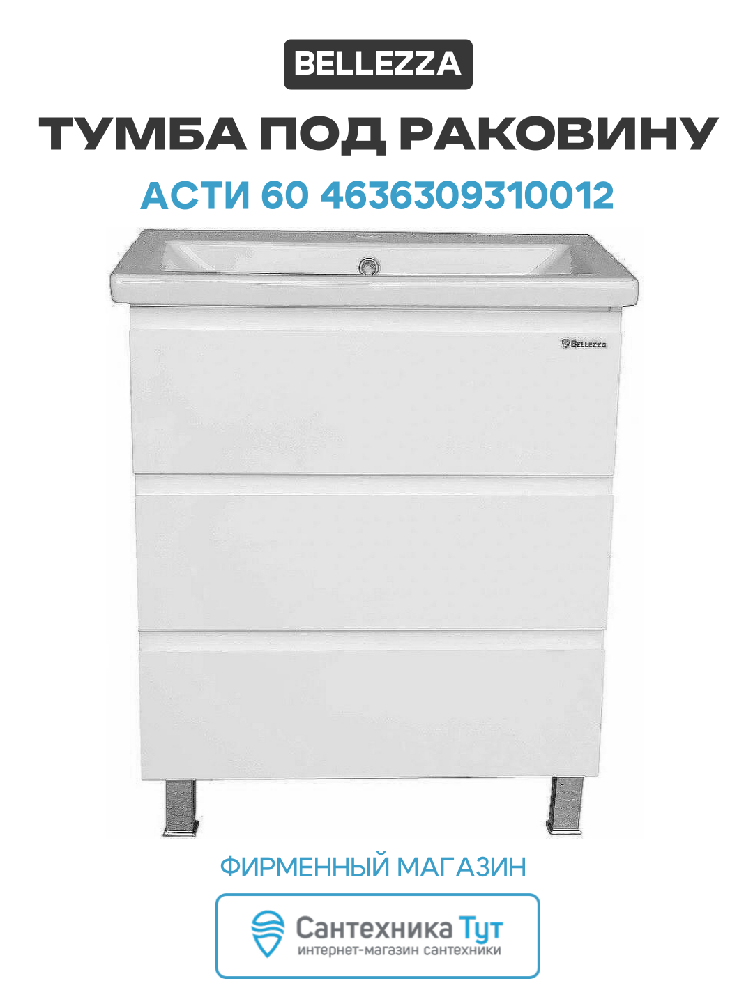 Тумба под раковину Bellezza Асти 60 4636309310012 Белая МДФ / ЛДСП белый с ящиками Россия