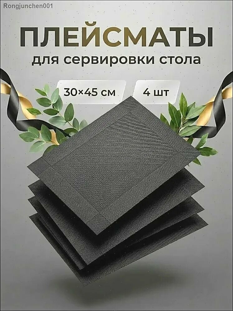 Салфетка сервировочная ПВХ (поливинилхлорид) 30x45см, 4шт.