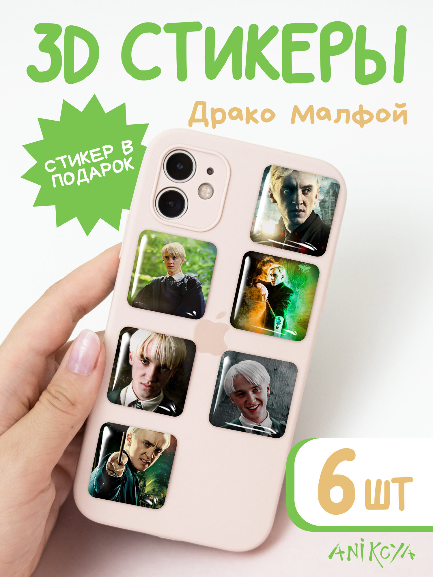 3D стикеры на телефон Гарри Поттер Драко Малфой 3Д наклейки