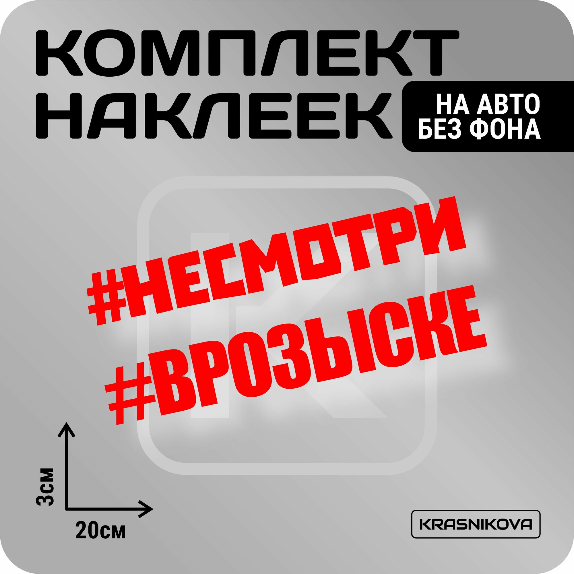 Наклейки на авто прикольные надписи набор розыск