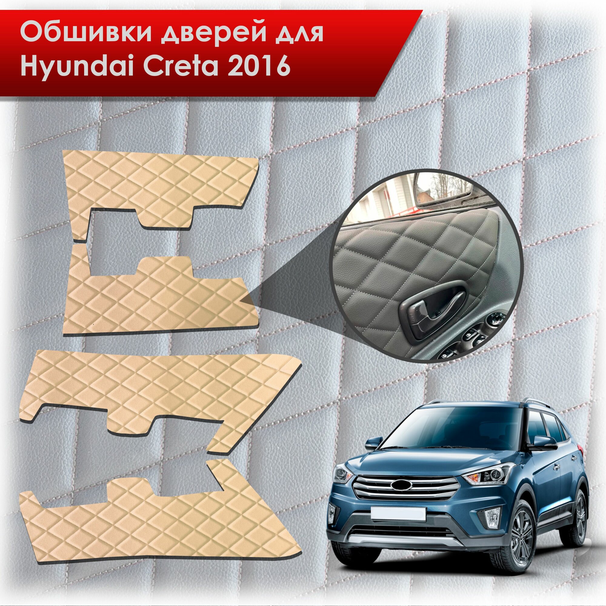 Обшивки карт дверей из эко-кожи для Hyundai Creta/ Хюндай Крета 2016-2021 Г. В. (Ромб) Бежевые с Бежевой строчкой