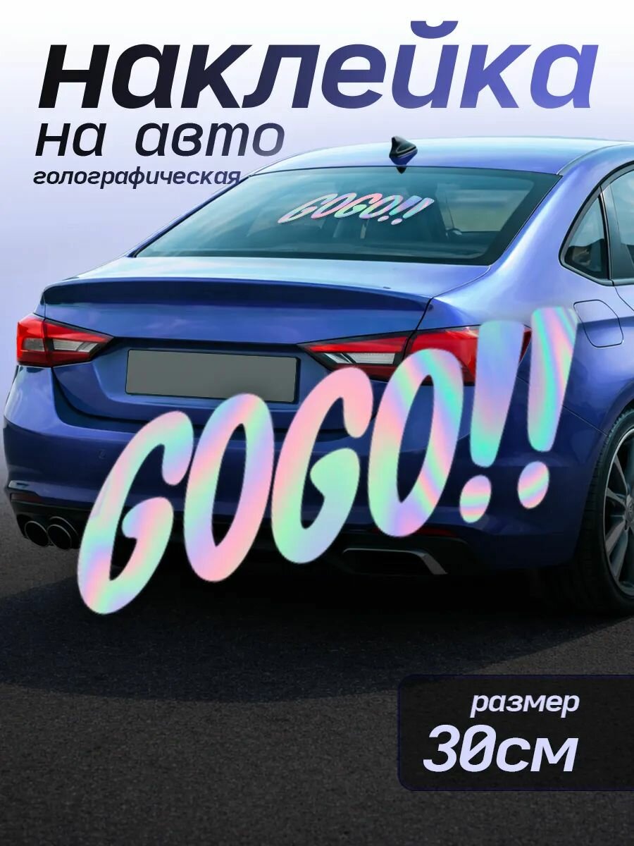 Наклейки на авто с надписью GOGO