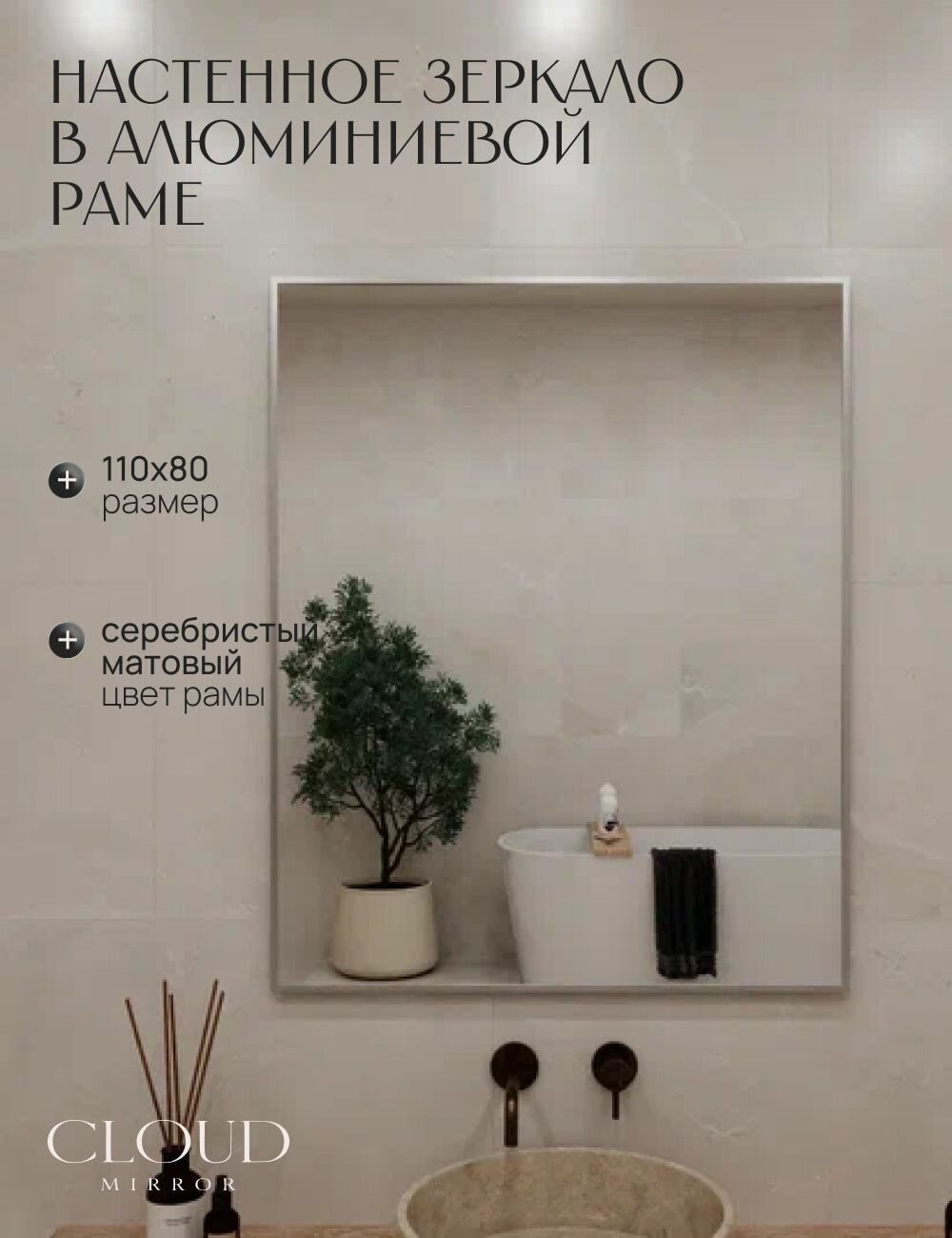 Зеркало 110х80 см. CLOUD MIRROR в ванную в алюминиевой раме настенное, Серебро