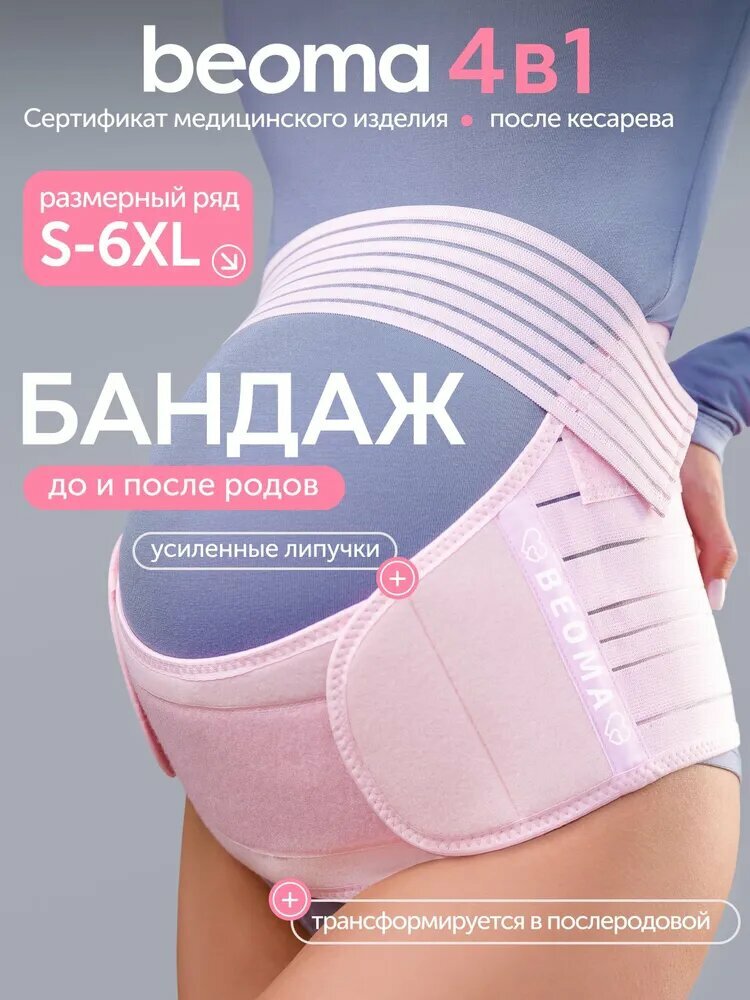 Бандаж для беременных BEOMA