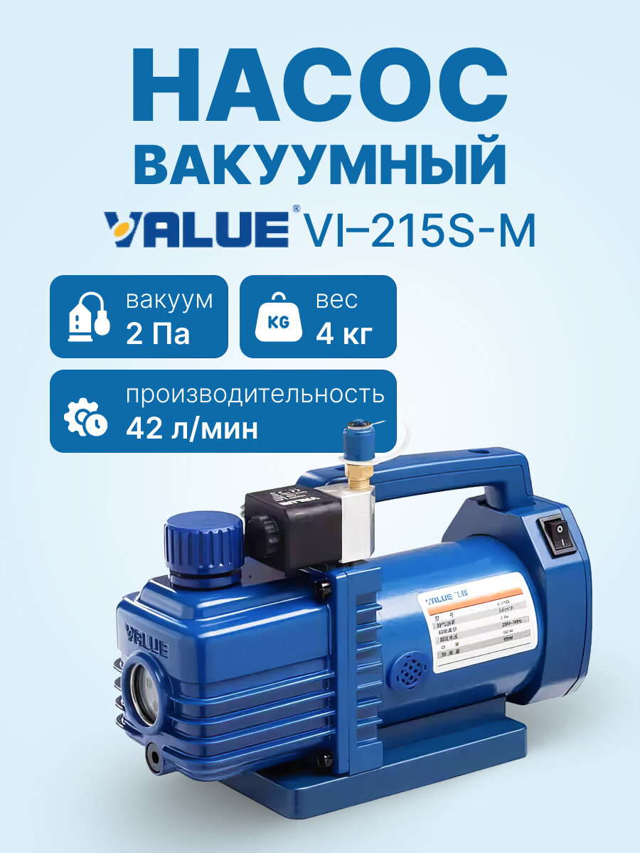 Вакуумный насос Value VI-215S-M (2ст; 42 л/мин; 2 Па; 4 кг, соленоидный вентиль)