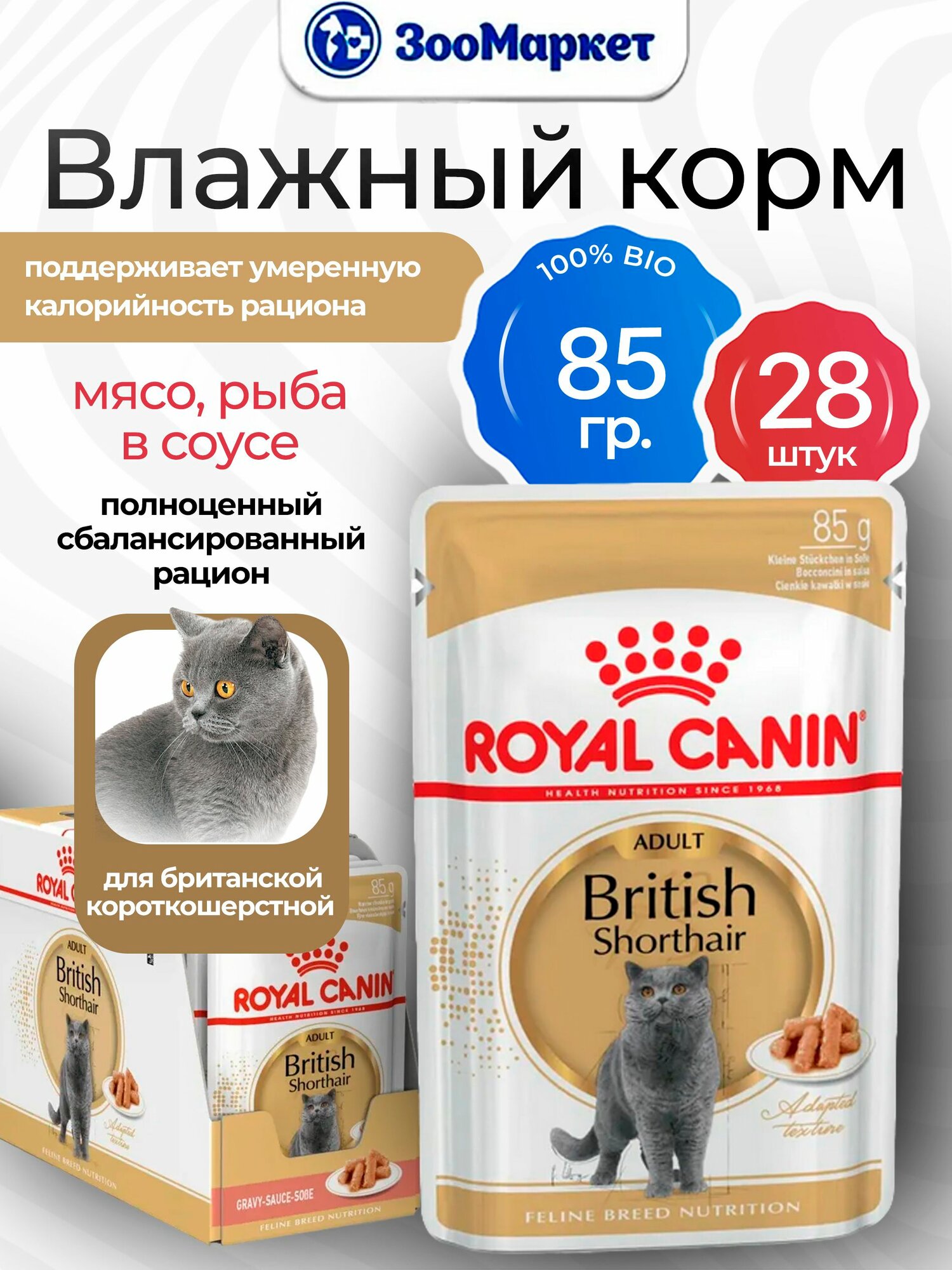 Royal Canin British Shorthair Adult, Британская Короткошерстная Эдалт, в соусе 28 штуки по 85гр.