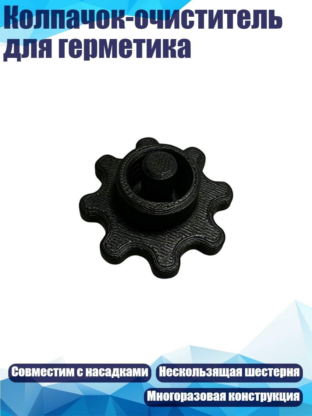 Колпачок-очиститель для герметика, 10