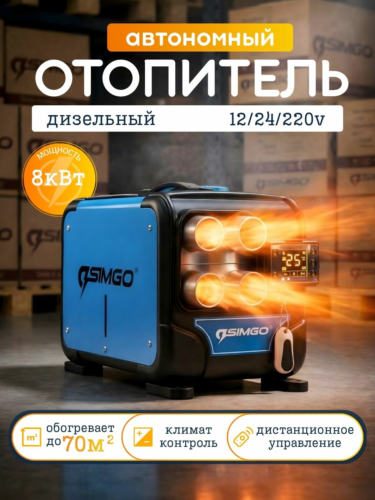 Автономный дизельный отопитель 8 кВт 12/24/220в с дистанционным пультом (синий) алюминиевое сопло