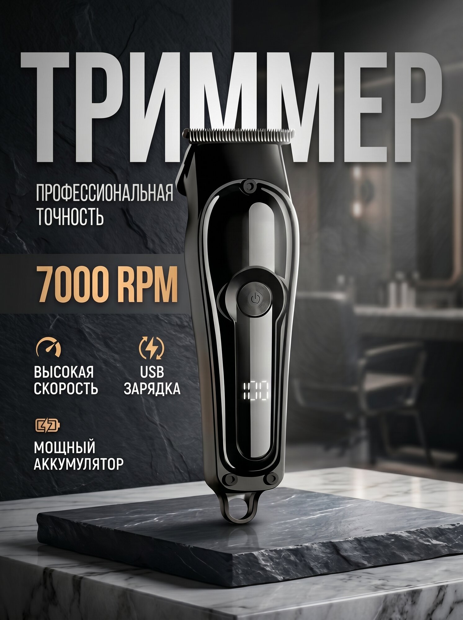 Профессиональный беспроводной триммер, машинка для стрижки волос, бороды и усов, уход за волосами, черная, TURBO режим