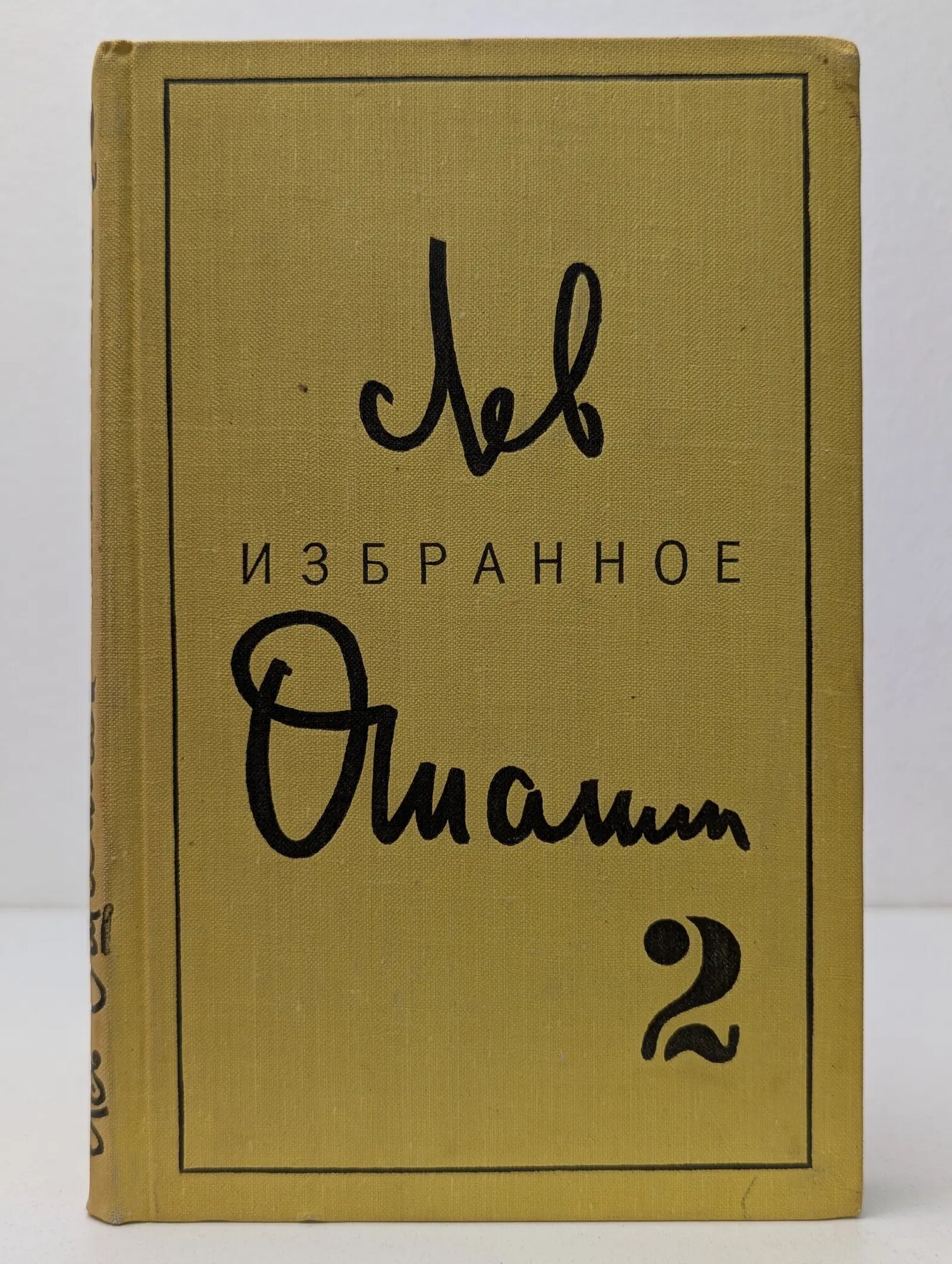 Лев Ошанин. Избранные произведения в 2 томах. Том 2 Ошанин Лев Иванович 1971
