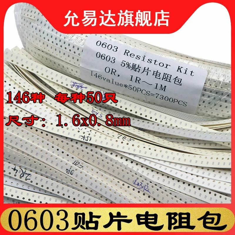 Набор SMD-резисторов 0603, 5%, 146 видов по 50 шт. (комплект 7300 шт.)