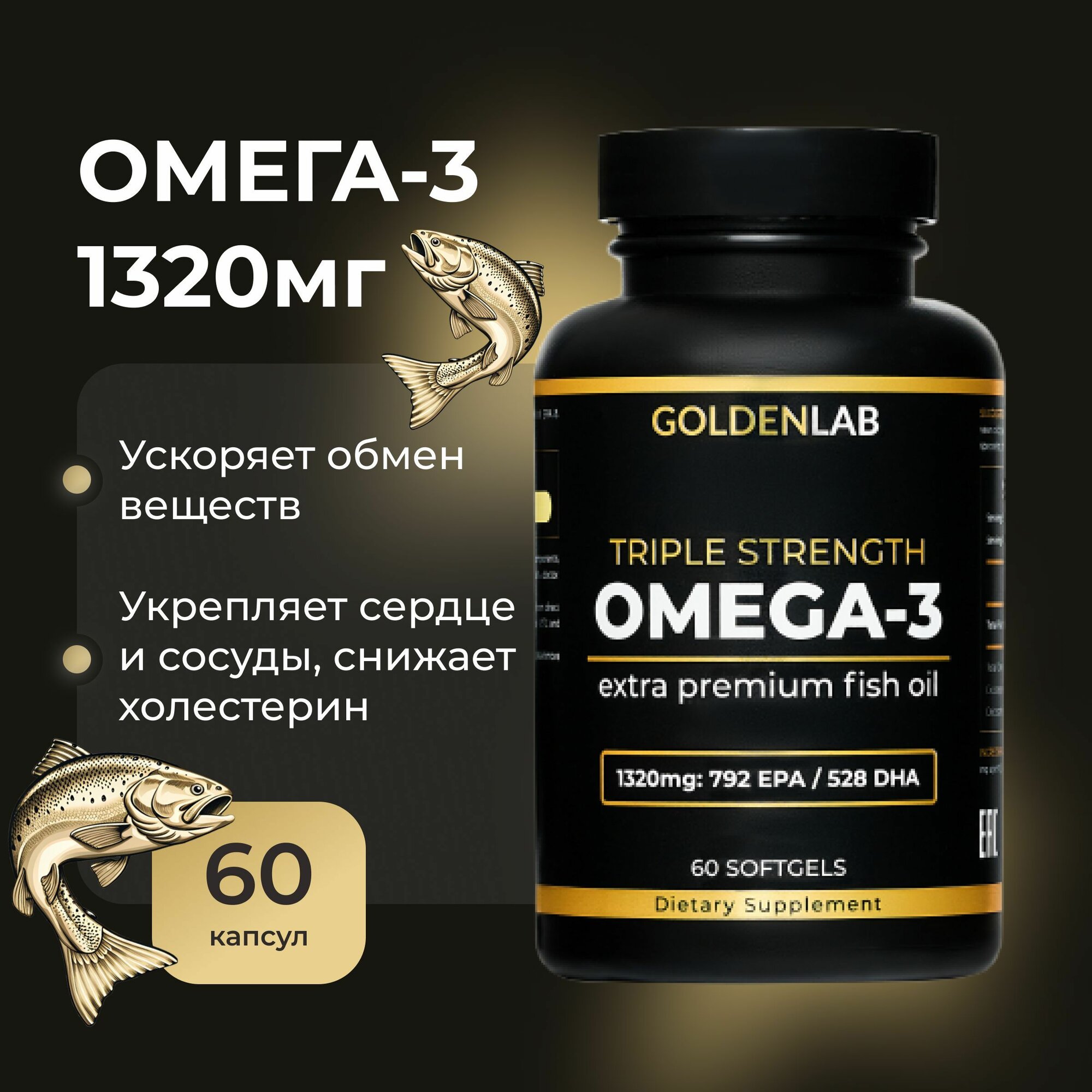 Омега 3 в капсулах 1320 мг GOLDENLAB, рыбий жир Omega-3 для взрослых и детей от 3 лет, 60 капсул