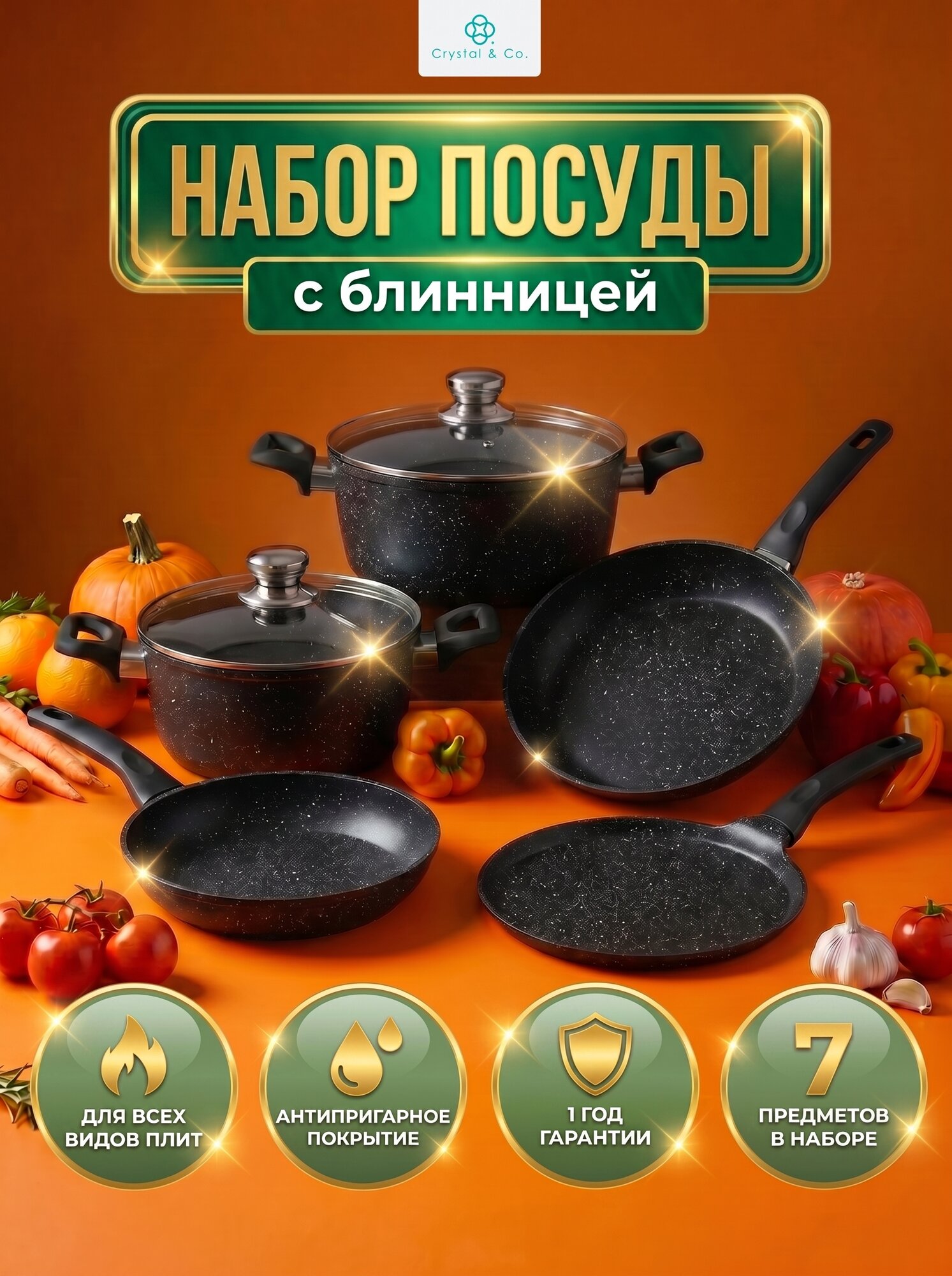 Набор кастрюль с крышкой и сковороды Crystal & CO 7 предметов: антипригарное покрытие, для всех видов плит и индукции
