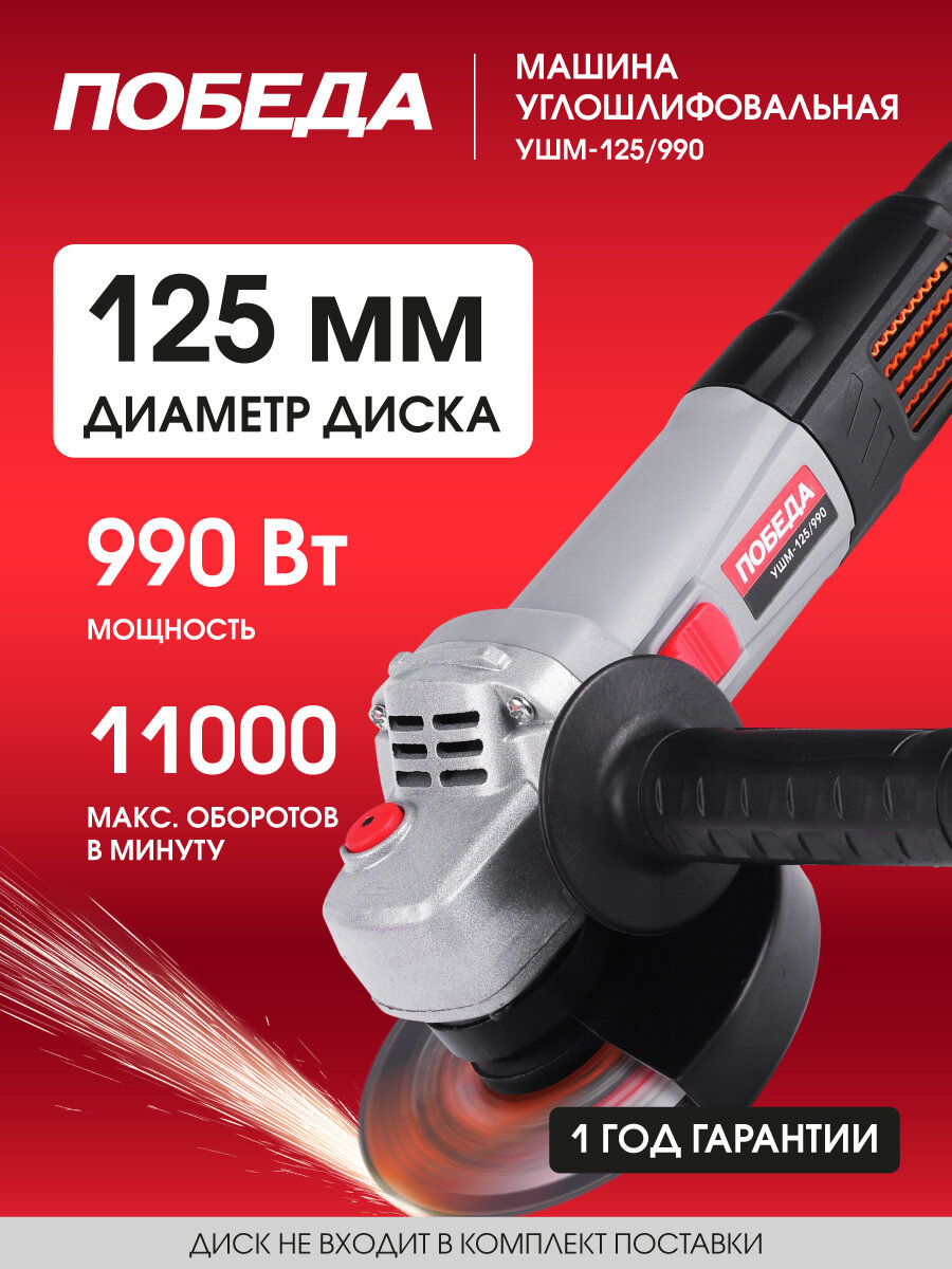Углошлифовальная машина победа УШМ-125/790