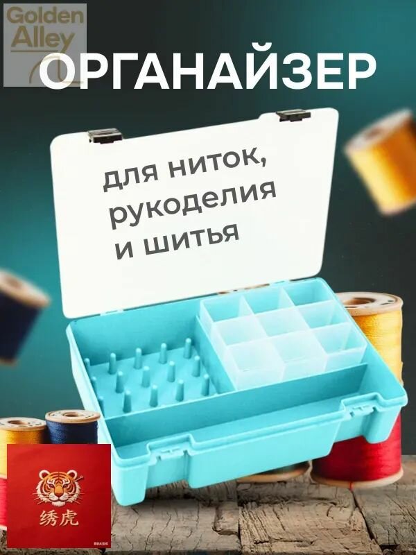Органайзер для рукоделия