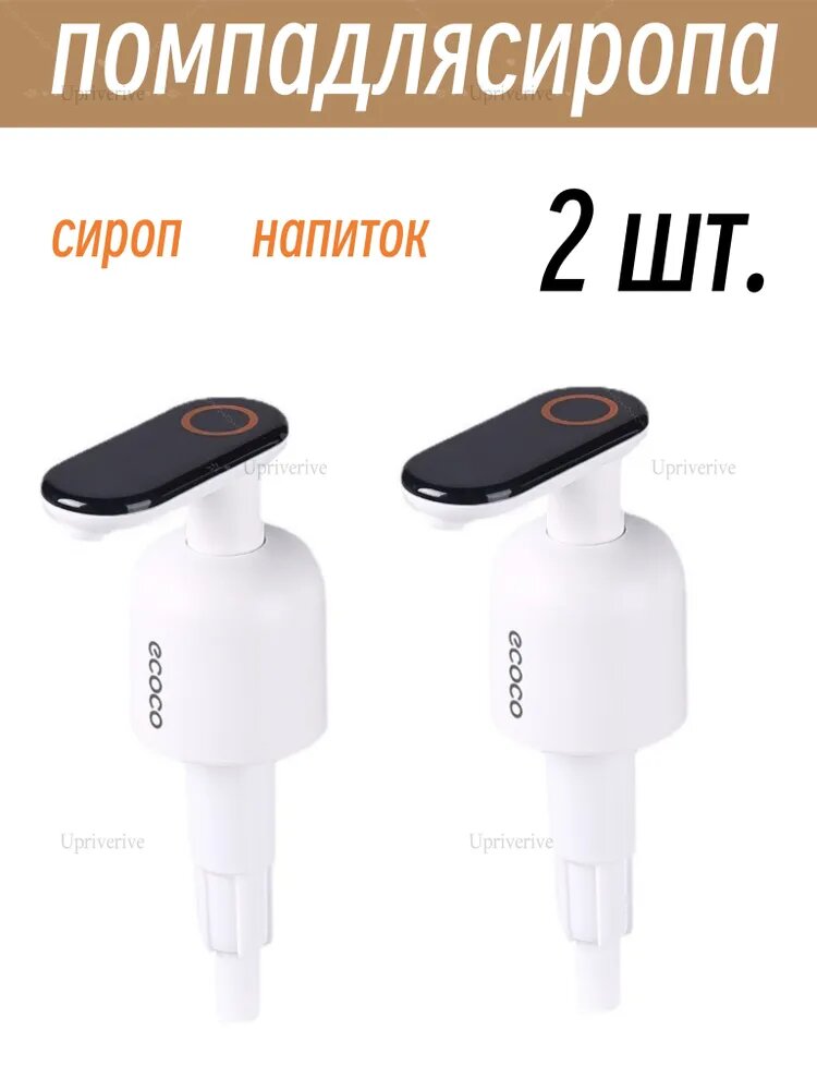Дозатор для напитков 2 шт.