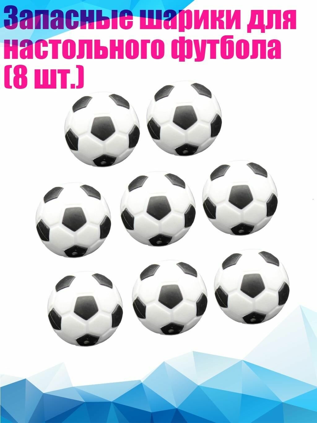 Запасные шарики для настольного футбола (8 шт.), - 23mm