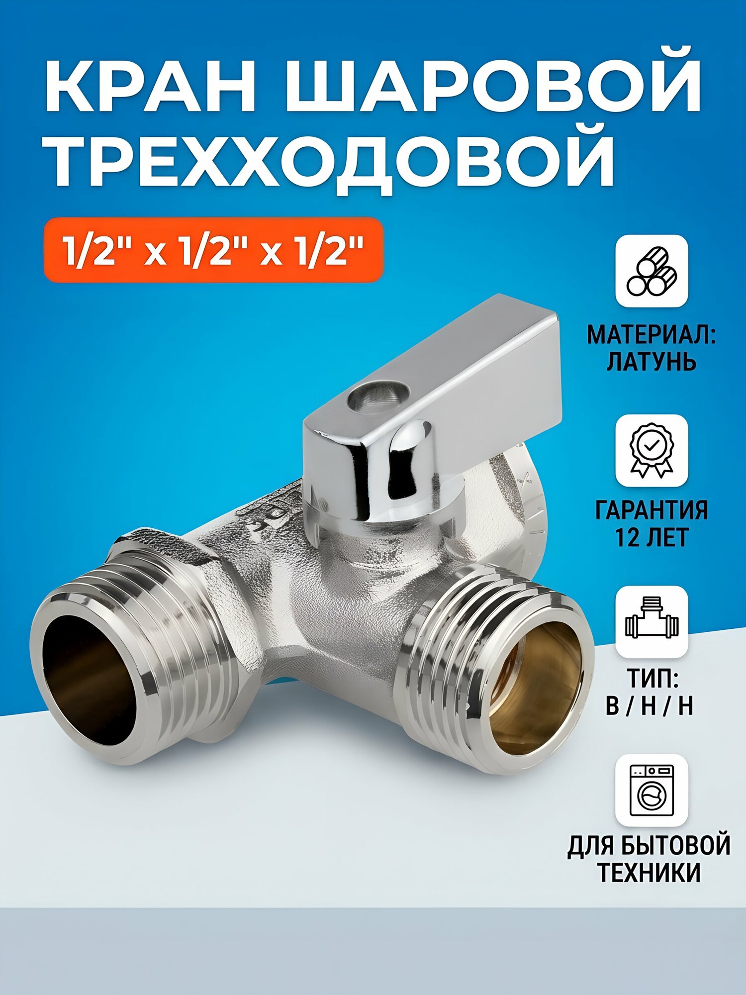 Трехходовой шаровой кран MasterProf 1/2" для подключения бытовой техники, латунь, ручка-флажок, г-ш-ш, серебристый