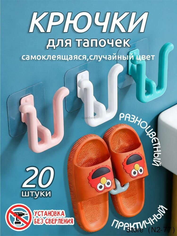 Подвесные самоклеящиеся крючки для обуви и тапок, ванной комнаты и прихожей,20 шт