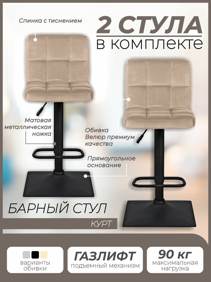 Барные стулья для кухни велюровые, квадратная форма сиденья, основания, поворотные 360, регулировка по высоте (газлифт), 2 шт, Курт