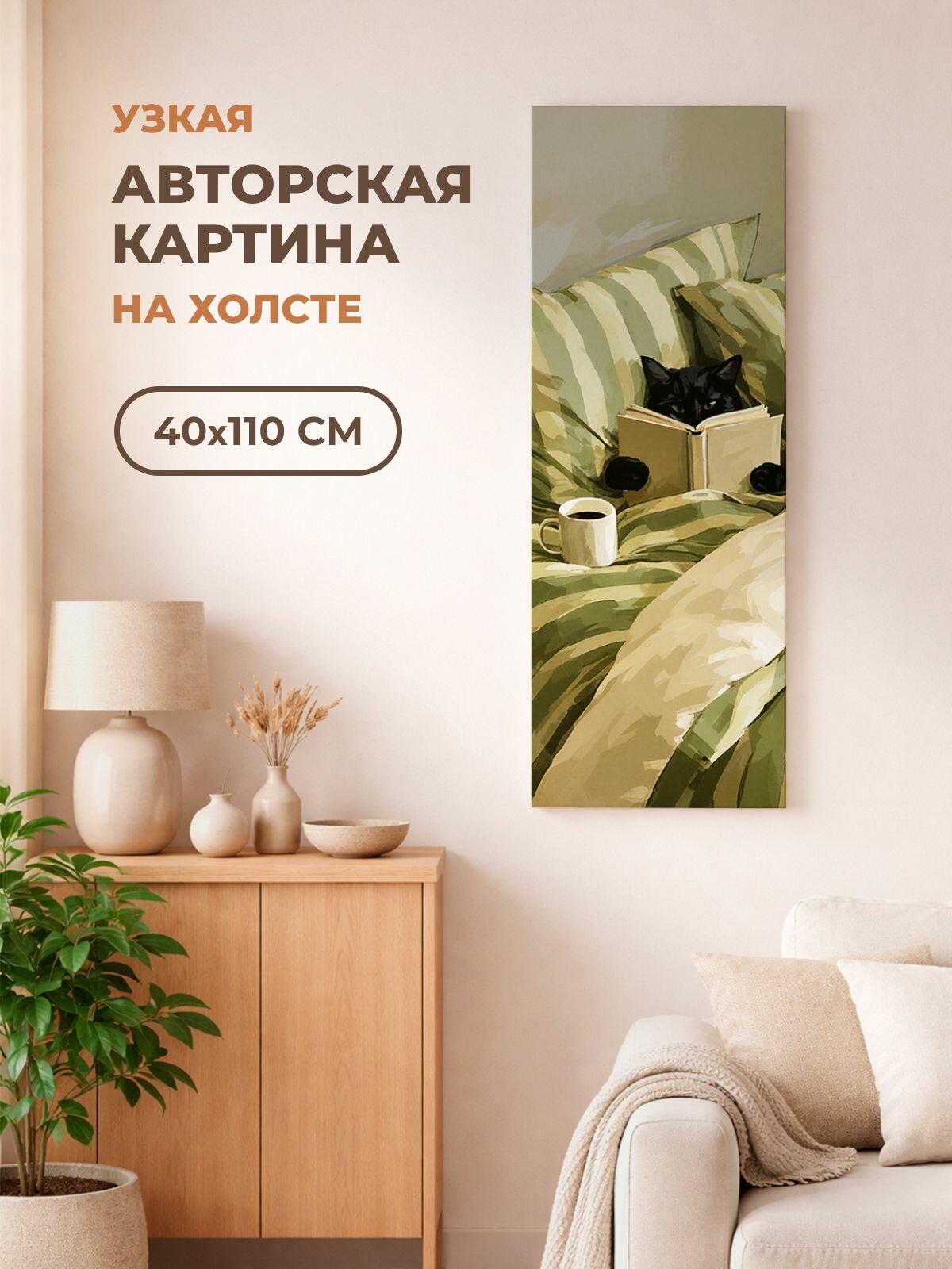 Maison Muree Картина 40x110 см