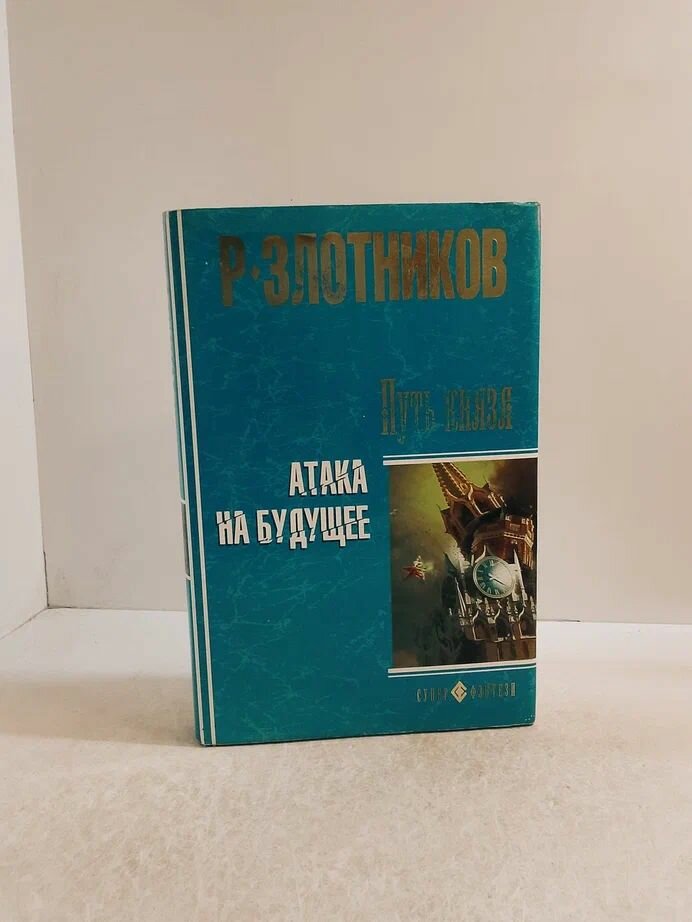 Путь князя. Атака на будущее