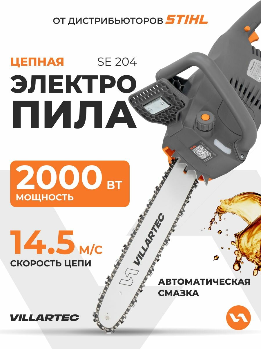 Электропила цепная электрическая 220в VILLARTEC SE204, мощность 2000 Вт, шина 40 см, цепь 57 зв