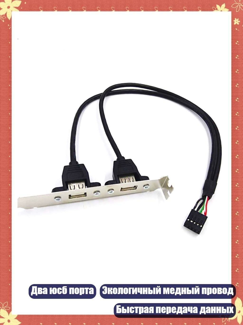 USB 2.0 9-pin заглушка с двумя портами