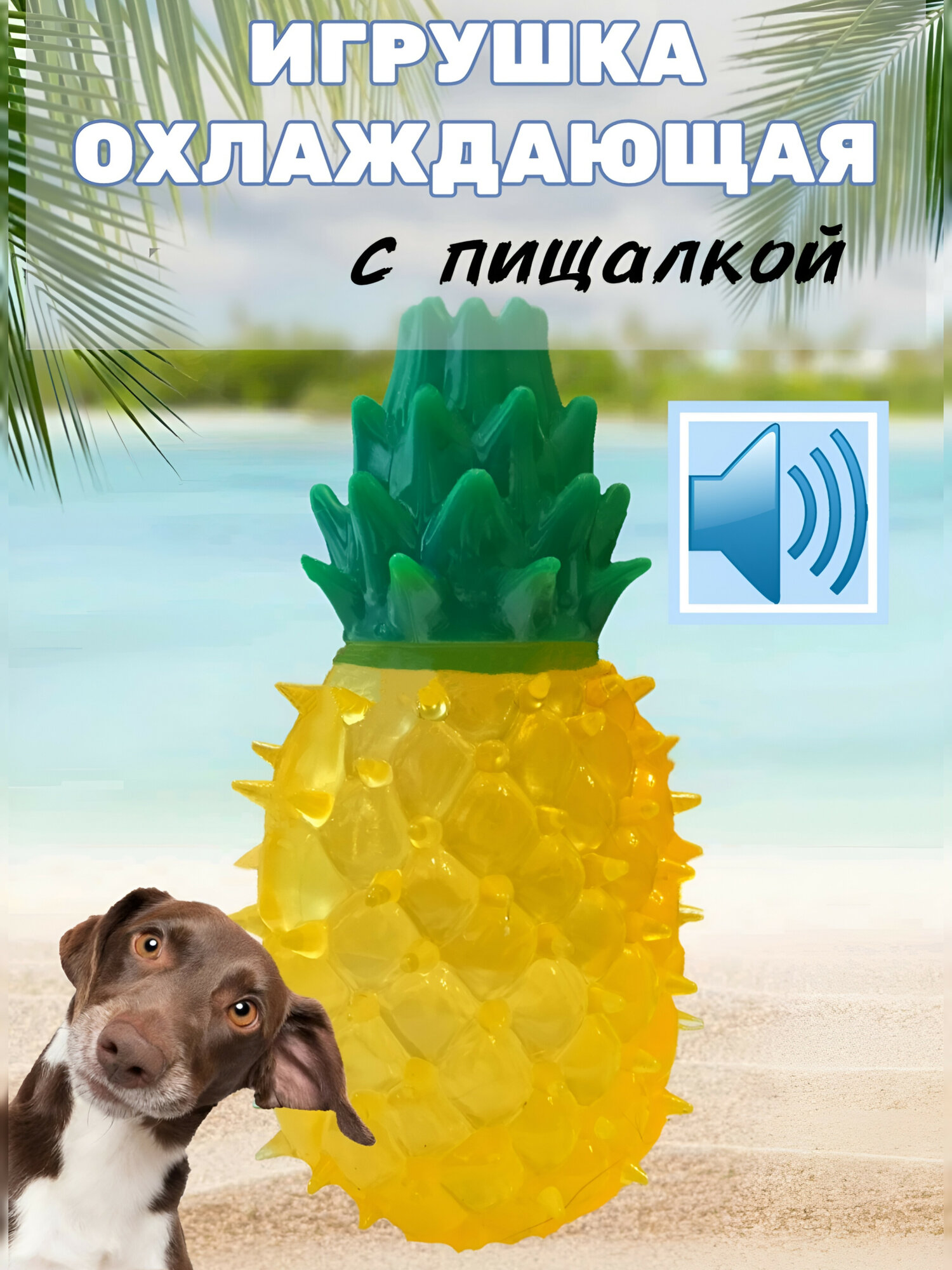 Игрушка для собак с пищалкой, Ананас