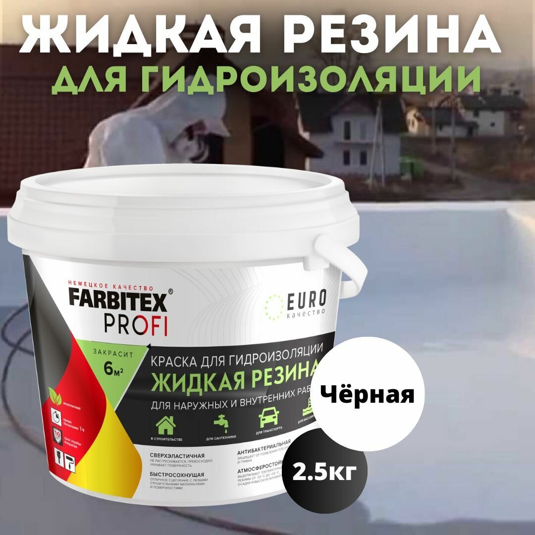 Краска акриловая для гидроизоляции жидкая резина Черная FARBITEX PROFI 2,5кг