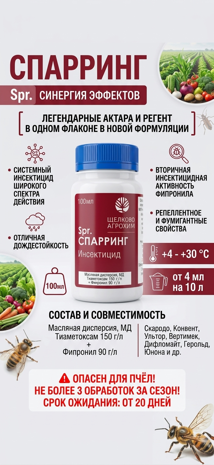 Инсектицид Спарринг, 20 мл, системный инсептицид широкого спектра действий, актара и регент в одном флаконе