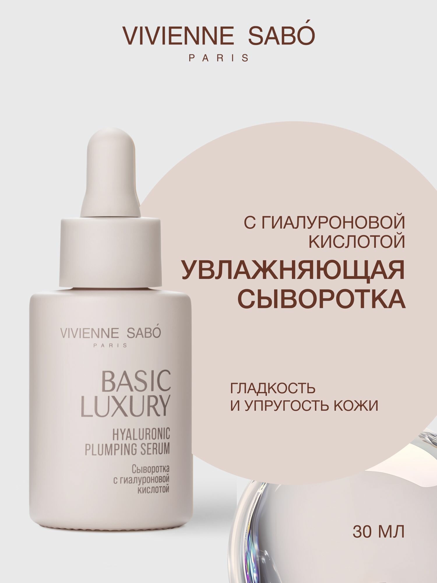 Vivienne Sabo Skincare Увлажняющая сыворотка с гиалуроновой кислотой Basic Luxury, 30 мл