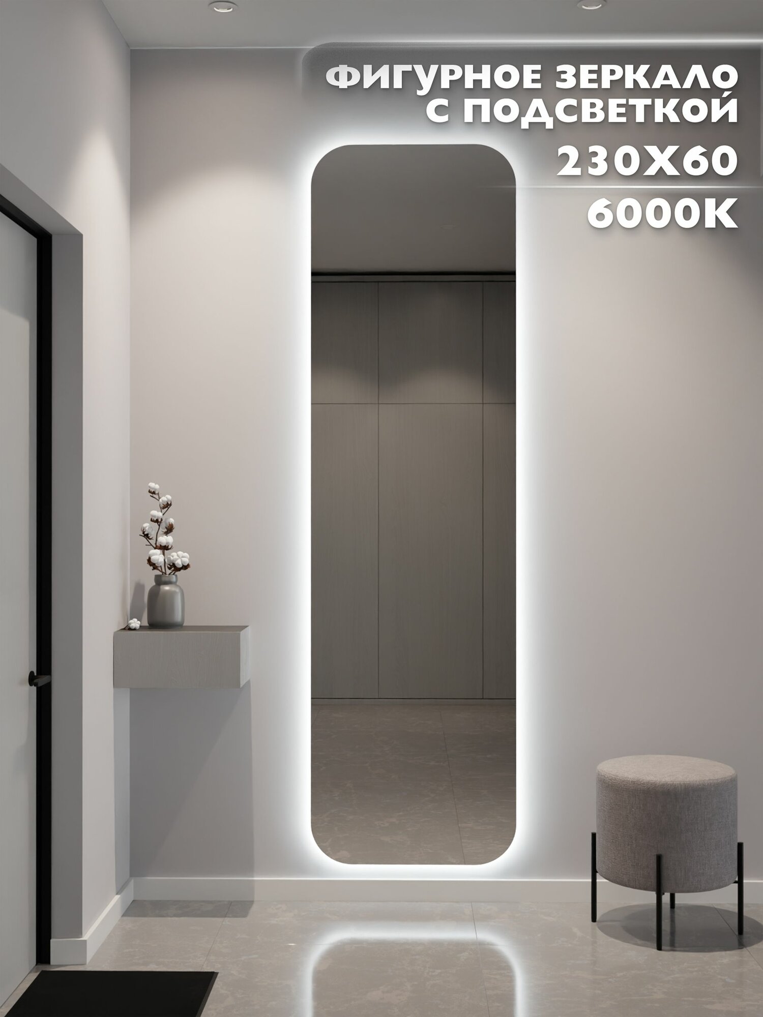 Зеркало настенное 230х60 см. мягкий квадрат ONE MARKET с подсветкой холодный свет 6000К