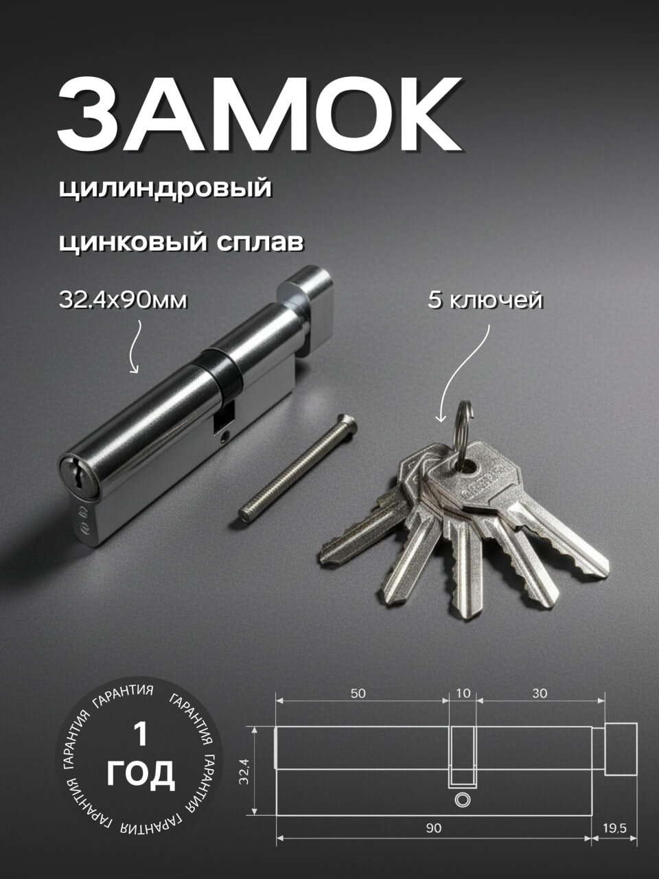 Личинка для замка 90 мм с вертушкой Стандарт Z. I.90В-5K CP, 5 ключей