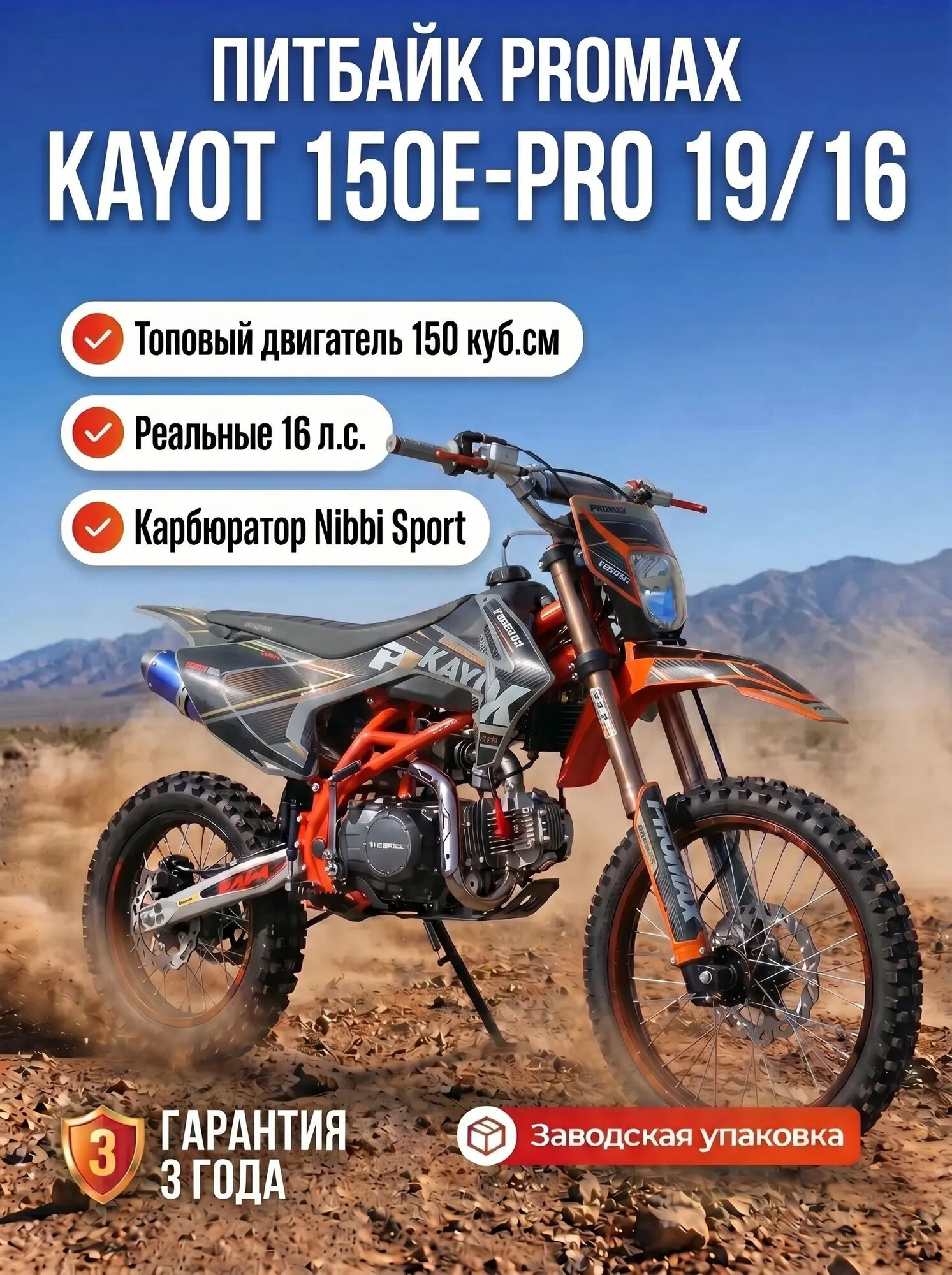 Питбайк PROMAX KAYOT 150E-PRO 19/16, топовые компоненты, 150 куб. см, 16 л. с, карбюратор Nibbi