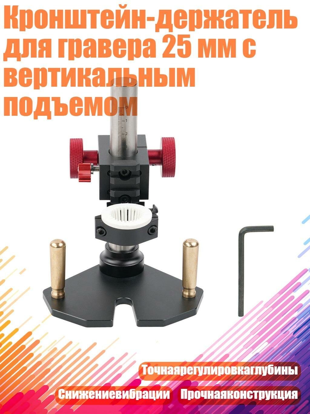 Кронштейн-держатель для гравера 25 мм с вертикальным подъемом