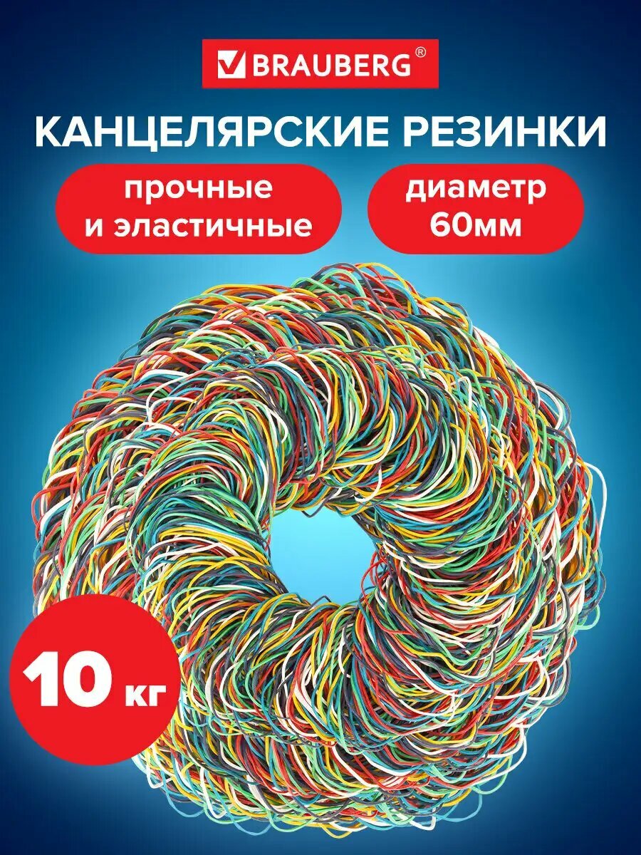Резинки банковские денежные для купюр канцелярские универсальные, диаметр 60 мм, цветные, Brauberg, 440081
