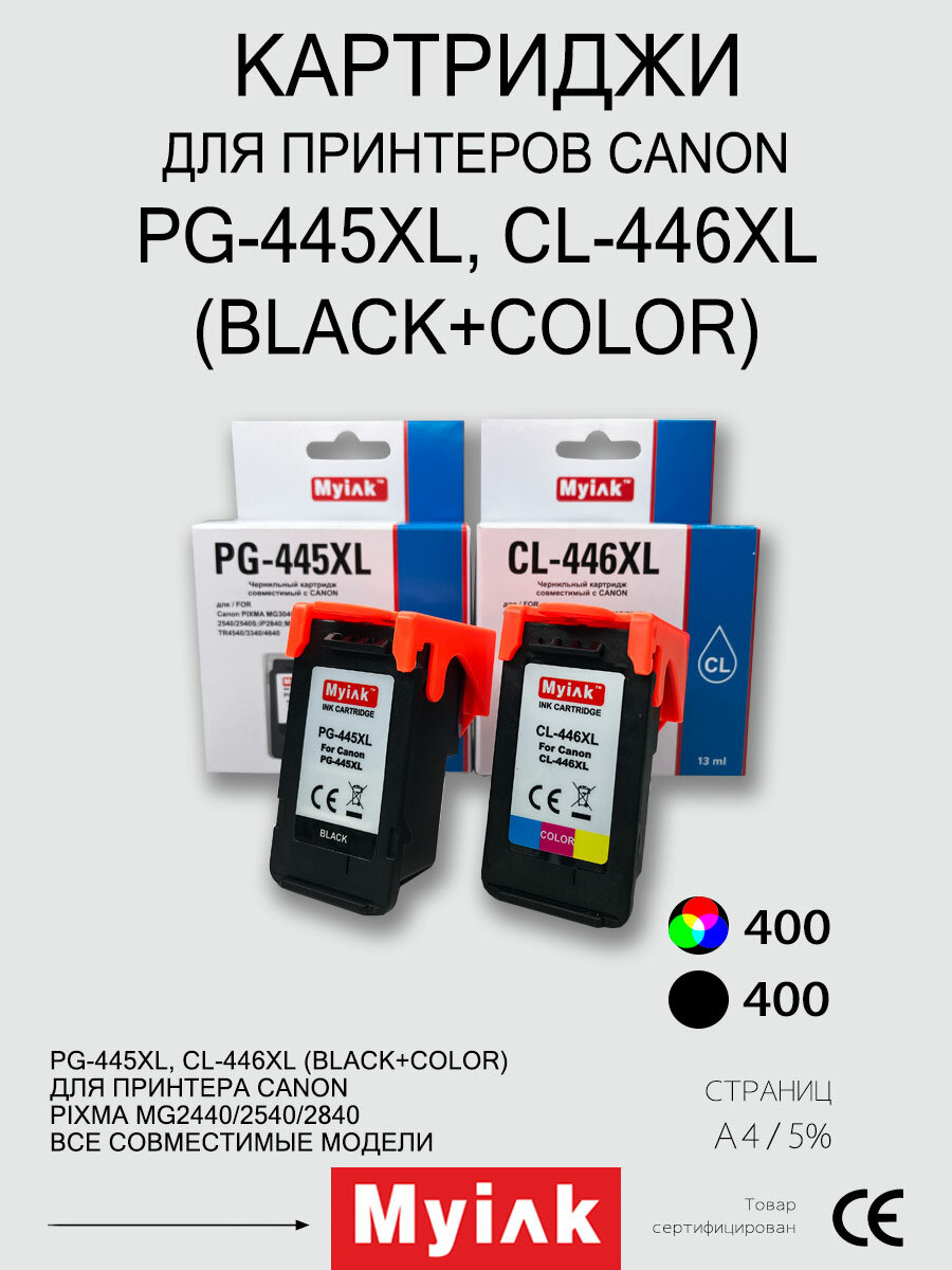 Комплект картриджей PG-445XL, CL-446XL (black+color) для принтера PIXMA MG2440/2540/2840 Myink