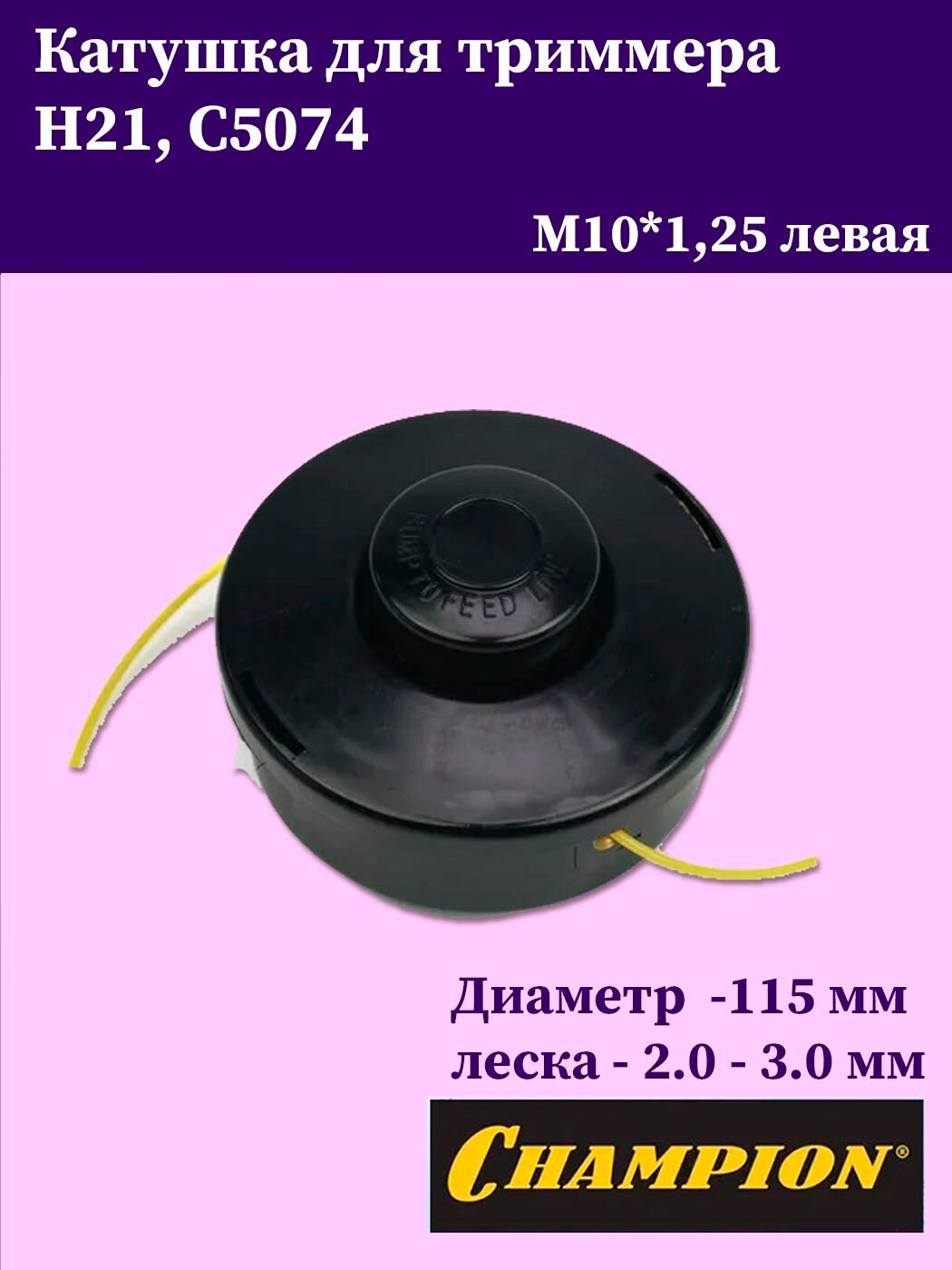 Катушка для триммера, косильная головка HT21 (гайка М10*1,25 левая) Стандартная Т233-Т517, ET1004A, ET1200A