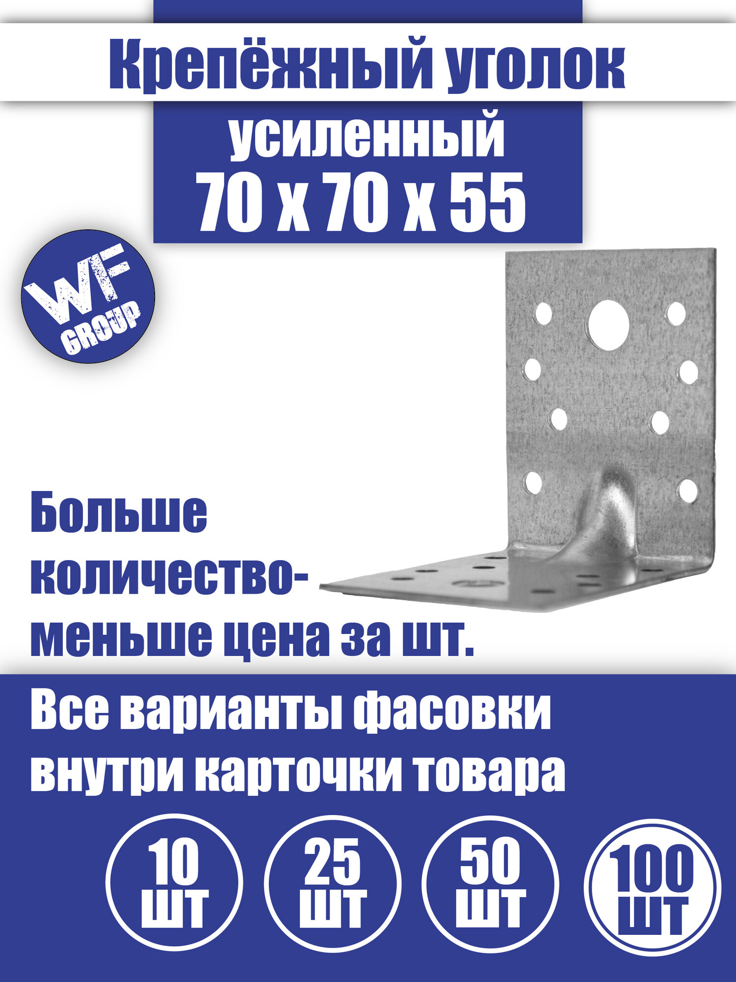 Уголок крепежный усиленный 70 x 70 x 55 мм, 100 шт.