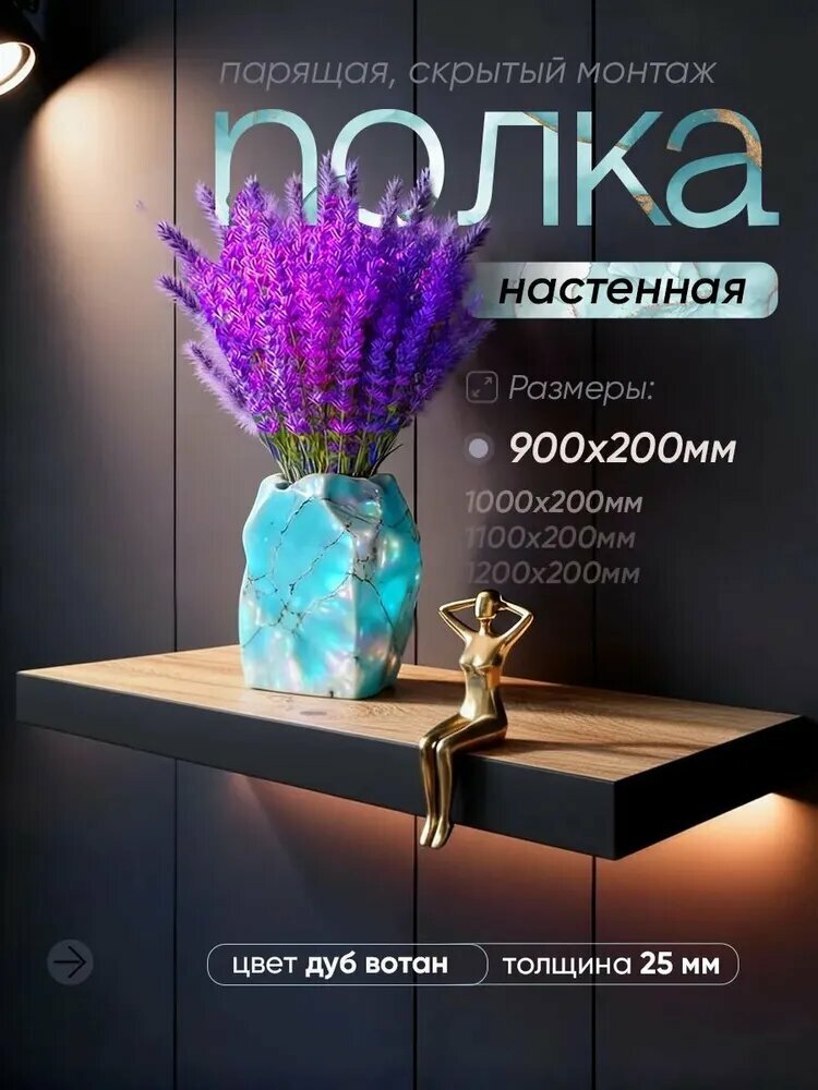 Полка настенная 900*200 со скрытым монтажом из ЛДСП, цвет дуб вотан / черная кромка