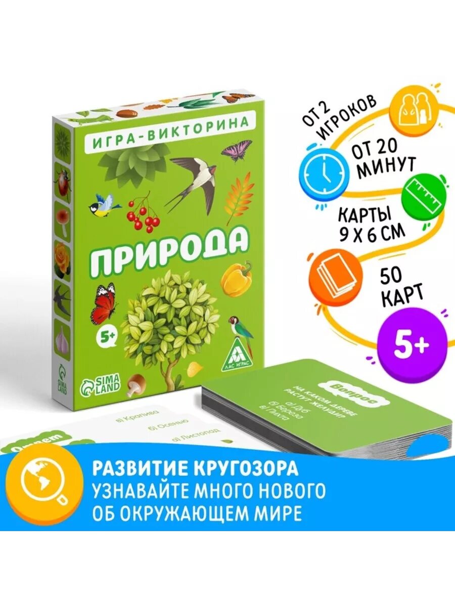 Викторина для детей 5+ "Природа", 50 карточек