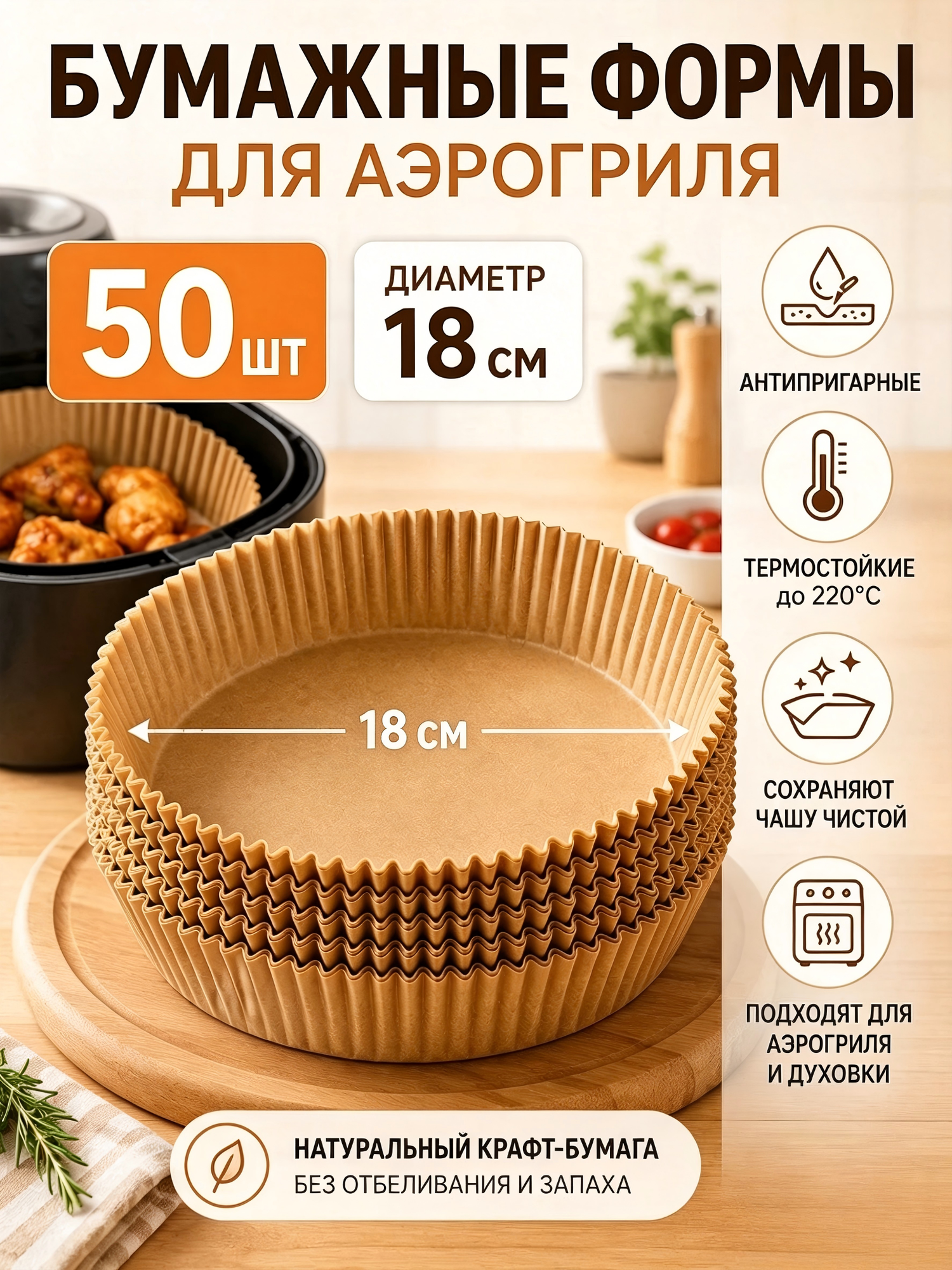Бумага для аэрогриля круглая 18cm,50 шт. пергамент для выпечки, форма для аэрогриля, коричневый