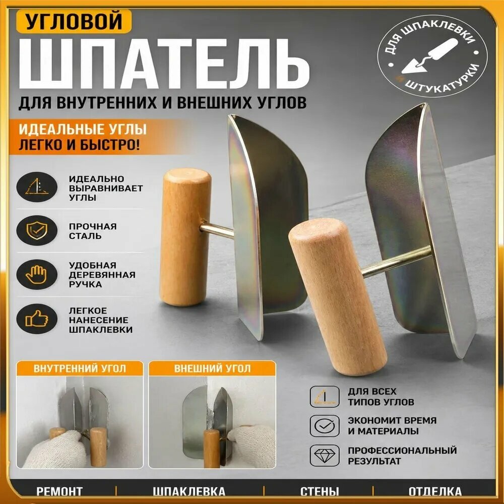 Угловой шпатель для шпаклевки, инструмент для внутренних и внешних углов, металлический, деревянная ручка, 2 штуки