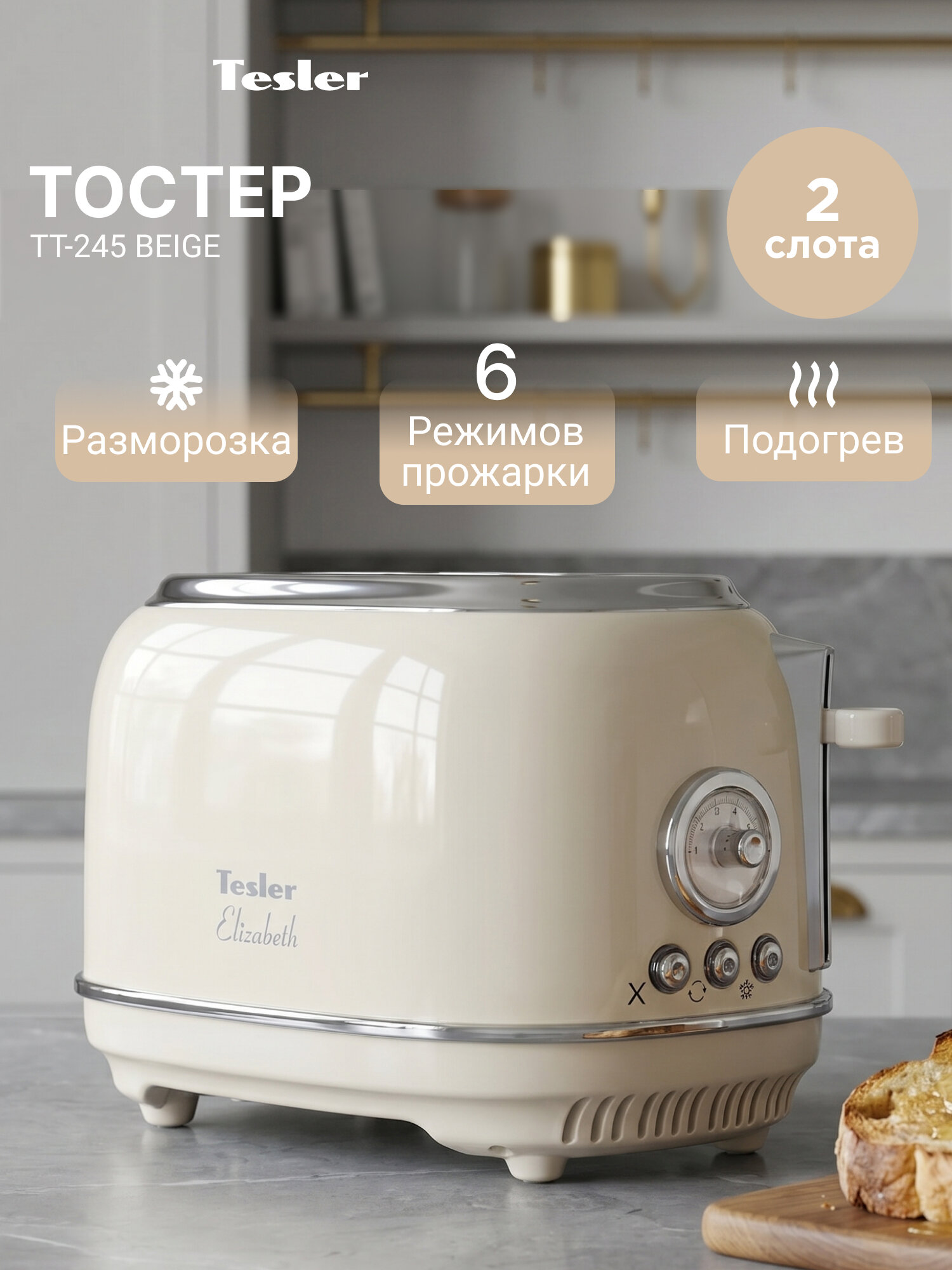 Тостер TESLER TT-245 BEIGE, 6 режимов, 815 Вт, разморозка, подогрев, 2 тоста
