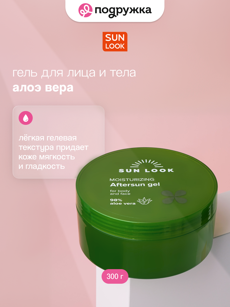 Гель для лица и тела SUN LOOK алоэ вера 300 г