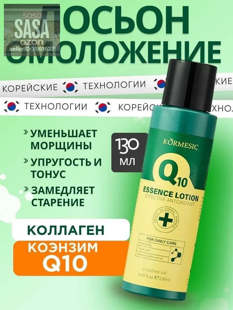 Омолаживающий кремлосьон с коэнзимом Q10, 130 мл, премиум