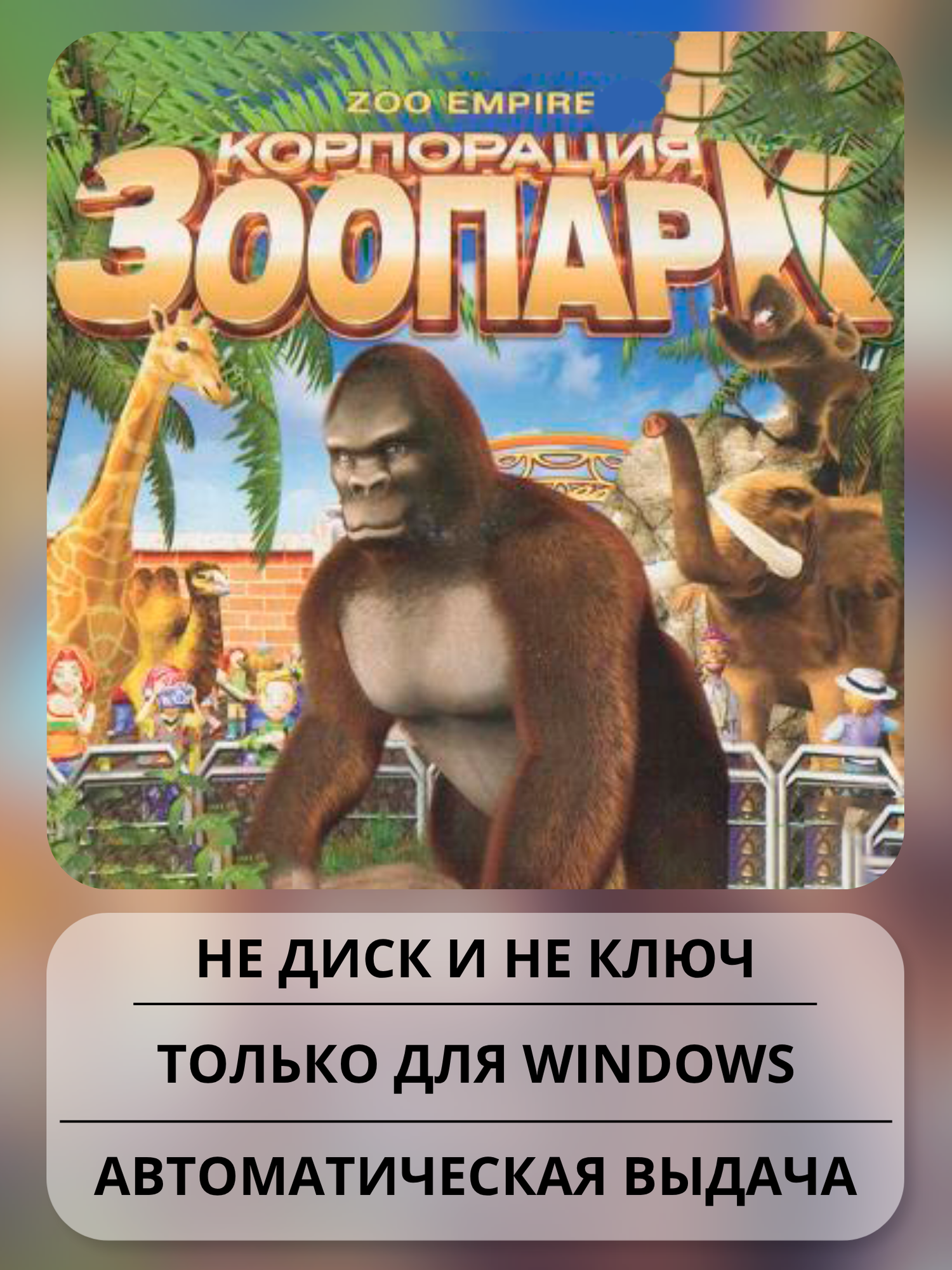 Игра Корпорация Зоопарк | Zoo Empire | для ПК Windows | русский язык