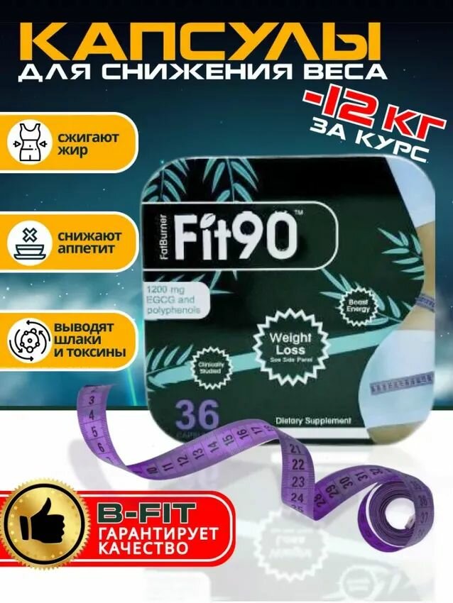 FIT90 капсулы для снижения аппетита и веса