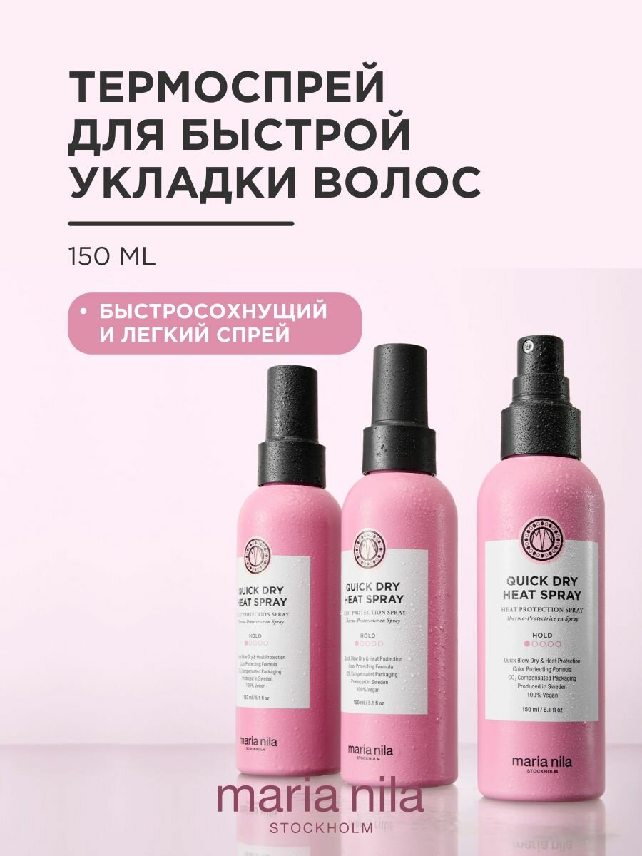 Спрей для волос термозащита - быстрая укладка Maria Nila / Quick Dry Heat Spray 150мл